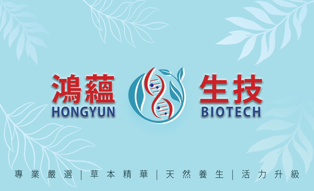 鴻蘊生技 HongYun Biotech - 專業嚴選|草本精華|天然養生|活力升級